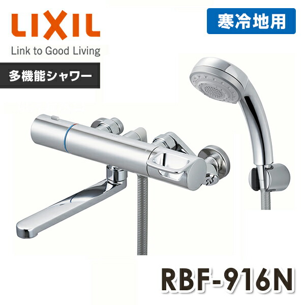 【楽天市場】LIXIL リクシル サーモスタットバス水栓 めっきハンドル・めっきエコフル多機能シャワー 寒冷地 RBF-916N 浴室水栓 浴室シャワー水栓 浴室用水栓 水栓金具 水道用品 ...