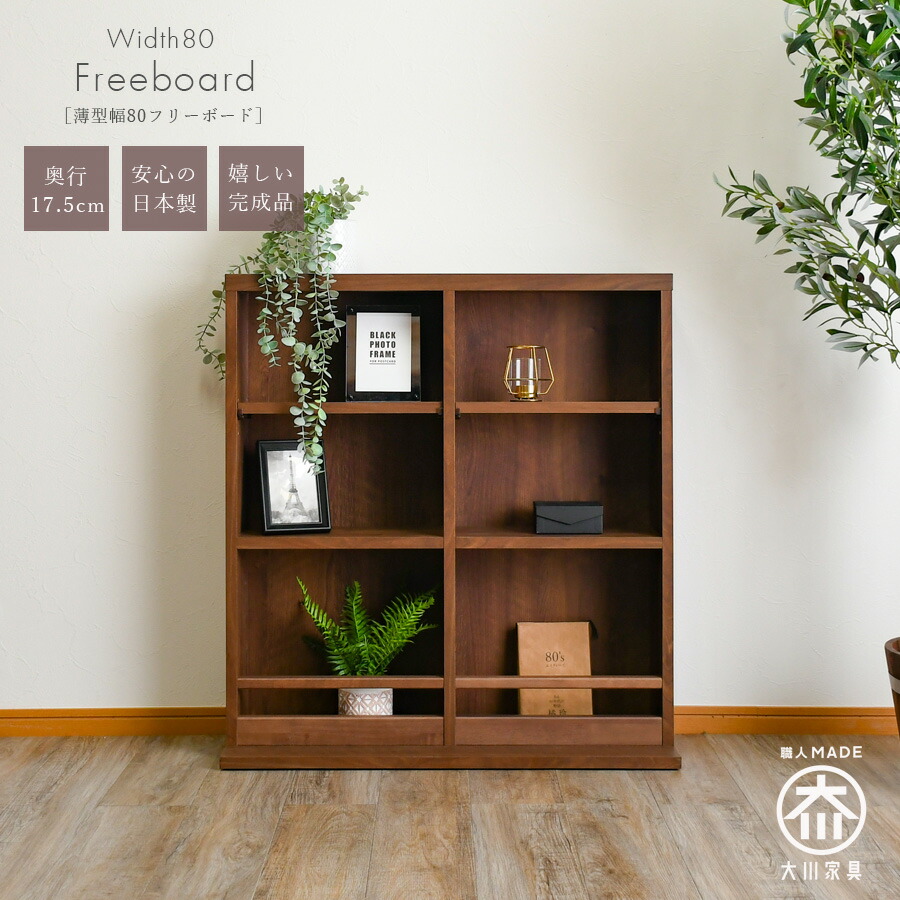 【楽天市場】GWの5%offクーポン配布中 棚 本 シェルフ スリム 完成品 薄型 収納 大川家具 日本製 可動棚 幅80 奥行き25 高さ86.5 本 インテリア 壁面収納 壁 書斎 ワン ...