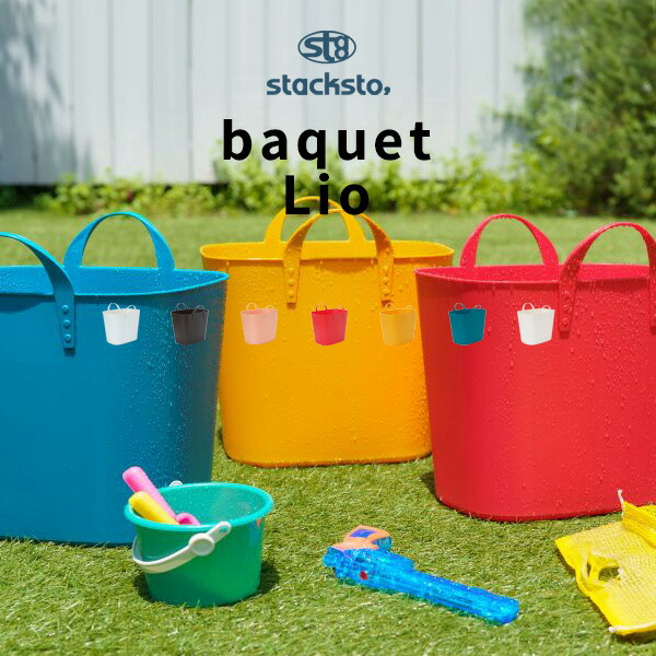 【楽天市場】【レビュー特典】 stacksto 『 バケット Lio 』 収納BOX スクエア 四角 角型 ボックス BOX かご バスケット おもちゃバスケット ストッカー ケース 持ち手 ...