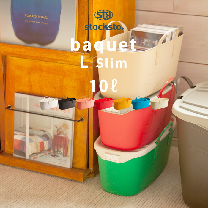 【楽天市場】『レビュー投稿で選べる特典』stacksto「 バケット L SLIM 10L 」収納BOX スクエア 四角 角型 ボックス BOX かご バスケット おもちゃバスケット ...