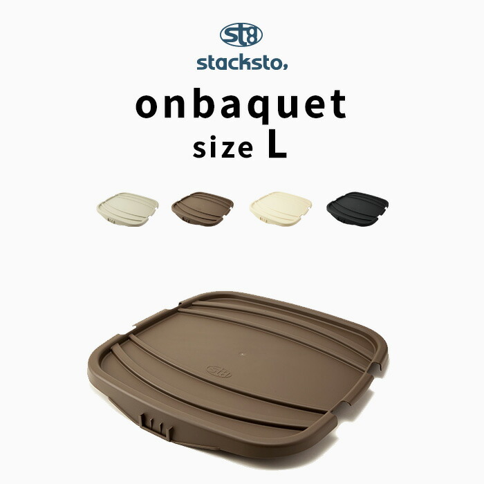 【楽天市場】[3/25エントリー&3点購入でP10倍] stacksto「 オンバケット Lサイズ （専用フタ）」単品 baquet L ふた フタ バスケット スクエア 四角 角型 収納 ...