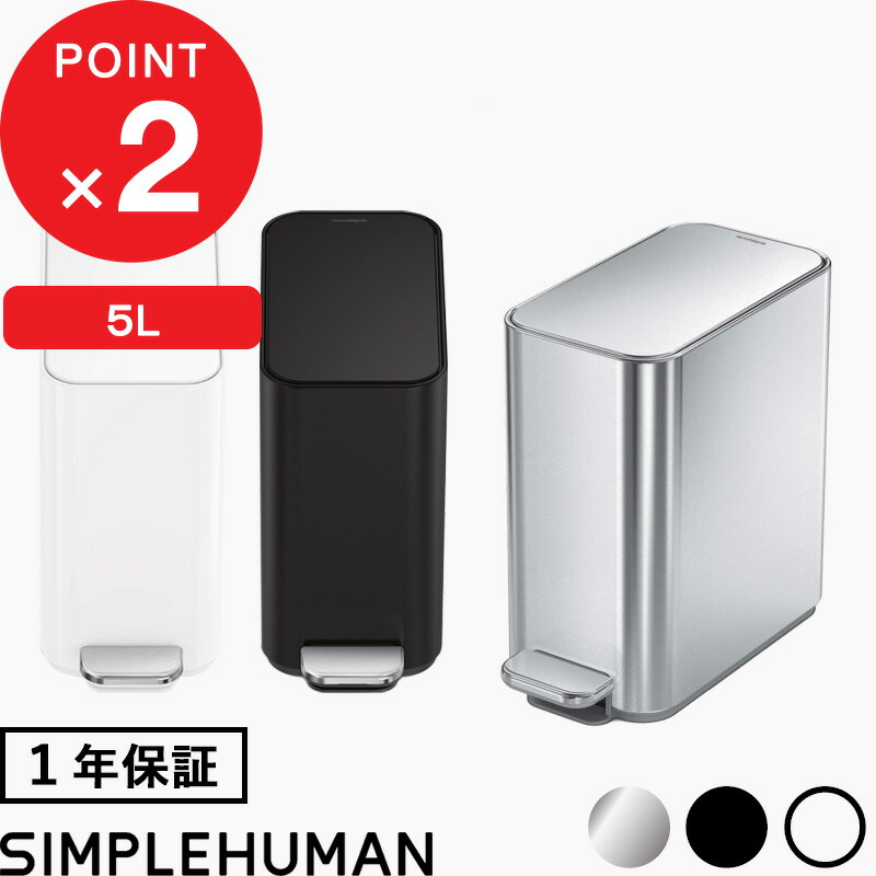 【楽天市場】【正規品】【正規販売店】 simplehuman シンプルヒューマン 「スリムステップダストボックス 5L」 CW2096 ...