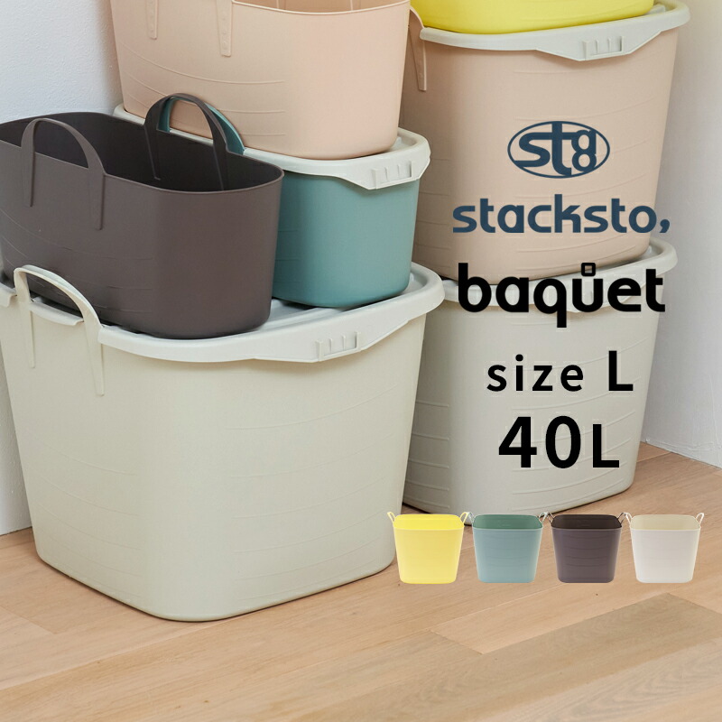 【楽天市場】【レビュー特典】 stacksto 『 バケット L 40L 』 収納BOX スクエア 四角 角型 ボックス BOX かご バスケット おもちゃバスケット ストッカー ケース ...