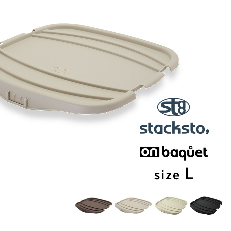 【楽天市場】楽天マラソン中｜stacksto「 オンバケット Lサイズ （専用フタ）」単品 baquet L ふた フタ バスケット スクエア 四角 角型 収納 インテリア おしゃれ スタック ...