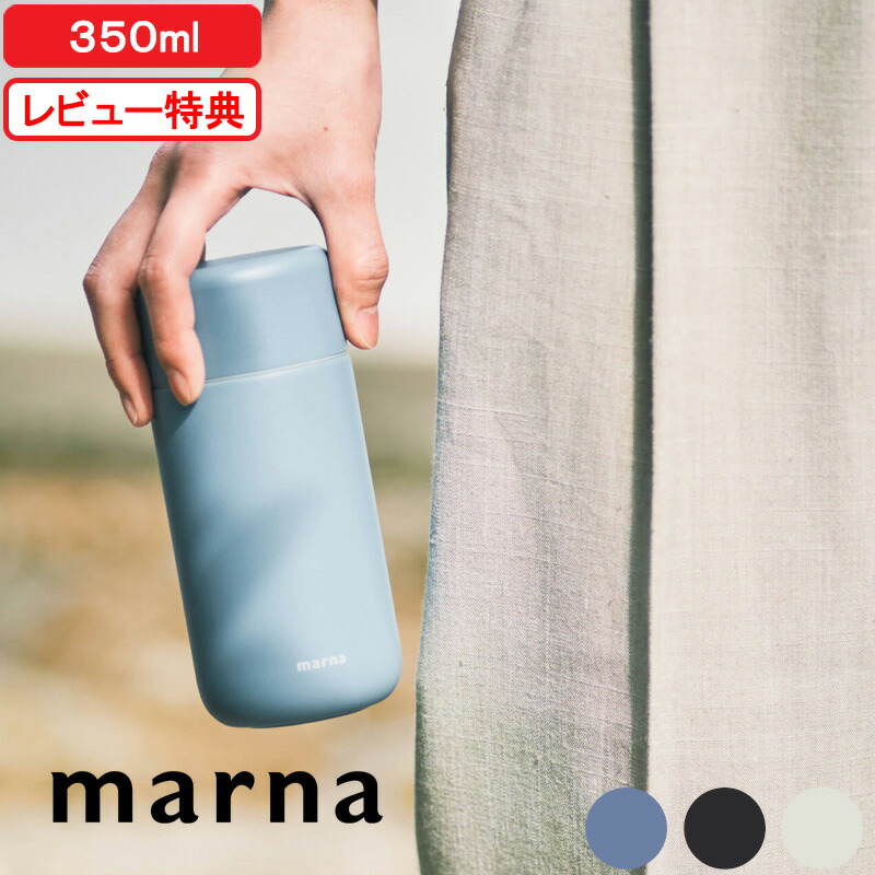 【楽天市場】【レビュー特典】 『 マーナ Everywhere マグ 350mL 』 マグボトル 水筒 ブルー ブラック ホワイト ステンレス ボトル ステンレスマグボトル 保温 保冷 洗い ...