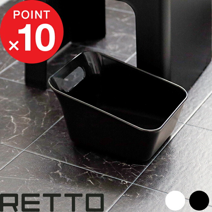 【楽天市場】【レビュー特典】 RETTO 『 レットー 湯手おけ 角 』 Square Pail スクエアペール [ホワイト／ブラック] I'MD IMD RETTO アイムディー 岩谷 ...