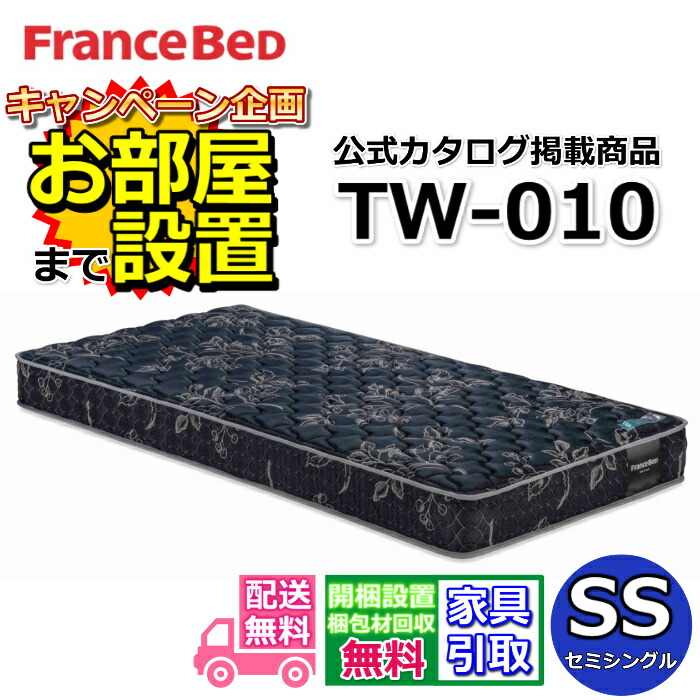 【楽天市場】フランスベッド TW-010【お部屋まで無料で開梱設置】セミシングル マットレス動画公開中 ツインサポート 高密度連続スプリングTW010 幅85センチ ZT020 ZT030後継 ...