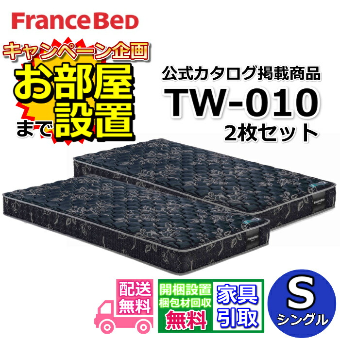 【楽天市場】フランスベッド TW-010【お部屋まで無料で開梱設置】シングル マットレス2枚セット ツインサポート 高密度連続スプリングTW010 幅97センチ ZT020 ZT030後継 ...