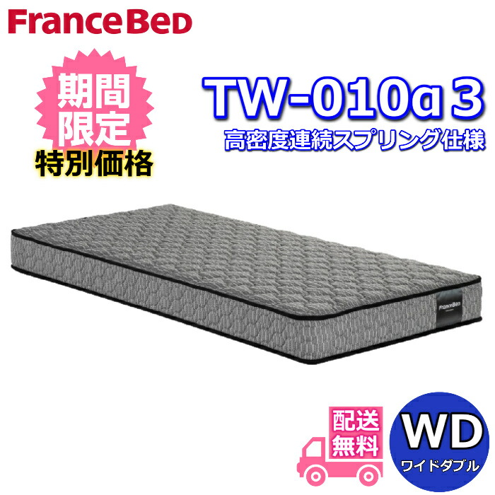 【楽天市場】【東京23区・神奈川県・埼玉県の一部地域限定】フランスベッド マットレス TW-010α3 ワイドダブルサイズツインサポート 高密度連続スプリングTW010 幅154センチ ...