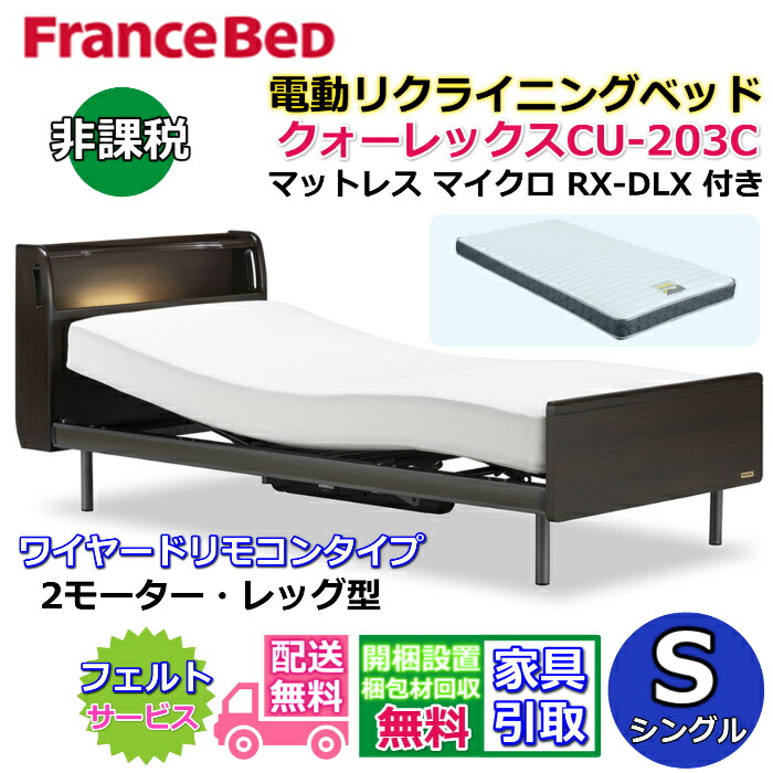 【楽天市場】フランスベッド 電動ベッド CU-203C マットレスセット【送料・開梱組立設置無料】シングル マイクロ RX-DLX付き2モーター 電動リクライニングベッドクォーレックス ...