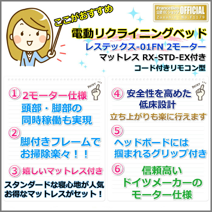 【楽天市場】フランスベッド 電動リクライニングベッド レステックス-01FN マットレスRX-STD-EX付き【送料・開梱設置無料】マットレスセット 2モーター レステックスｰ01FN 電動 ...