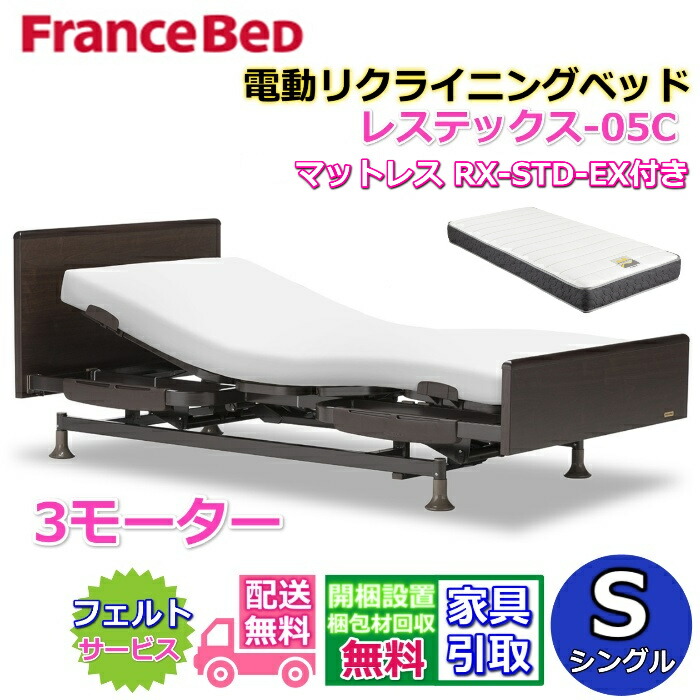 【楽天市場】【在庫限り】フランスベッド 電動リクライニングベッド レステックス-05C マットレスRX-STD-EX付き【送料・開梱設置無料】マットレスセット 3モーター レステックスｰ05C ...