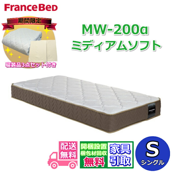 【楽天市場】フランスベッド マットレス MW-200α ミディアムソフトシングル【寝装品3点パック付き！開梱設置送料無料】MW-200 S ...
