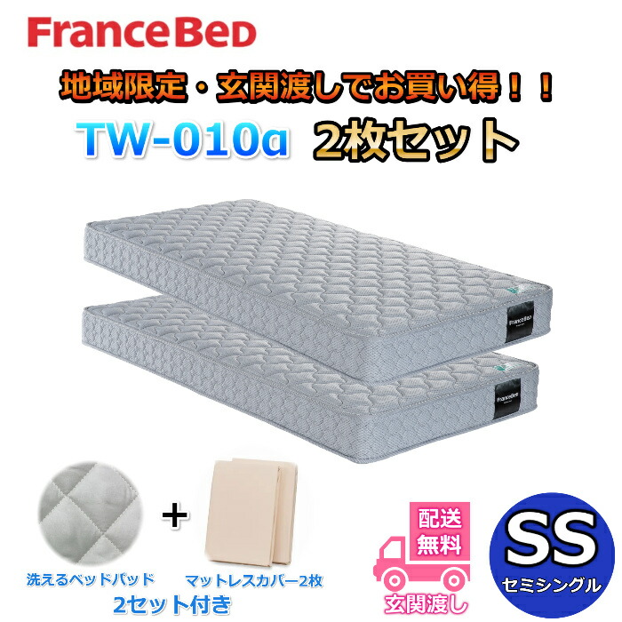 【楽天市場】【東京23区・神奈川県・埼玉県の一部地域限定】フランスベッド マットレス TW-010α寝装品3点パック付き セミシングル2枚セット動画公開中 ツインサポート 高密度連続スプリング ...