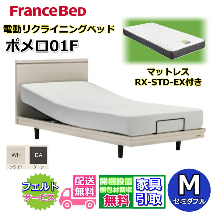 【楽天市場】フランスベッド 電動ベッド ポメロ01F RX-STD-EX付きセット セミダブル【送料・開梱組立設置無料】リクライニング モダンベッドフレーム2段レッグで高さ変更可能 脚付き ...