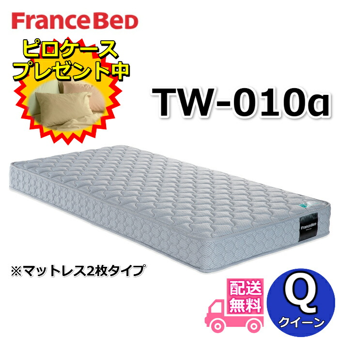 【楽天市場】フランスベッド TW-010α【大特価＆ピロケースプレゼント】クイーン マットレス2枚タイプ動画公開中 ツインサポート 高密度連続 ...