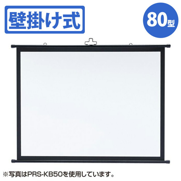 【楽天市場】【北海道・沖縄・離島配送不可】【代引不可】プロジェクタースクリーン 壁掛け式 80型相当 シンプルな壁掛け仕様のプロジェクタースクリーン アスペクト比4:3 サンワサプライ PRS ...