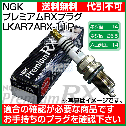 【楽天市場】NGK プレミアムRXプラグ LKAR7ARX-11P No.94493 [ポンチカシメ型]【スパークプラグ 点火プラグ エンジン 適合 自動車 熱価 通販 交換 NGK ...