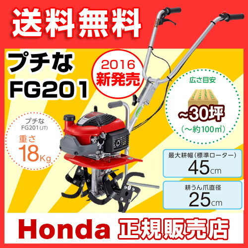【楽天市場】ホンダ エンジン式 耕運機 プチな FG201 JT 【Honda 家庭菜園 家庭用 耕運機 耕耘機 耕うん機 エンジン式】【おしゃれ おすすめ】[CB99]：買援隊2号店