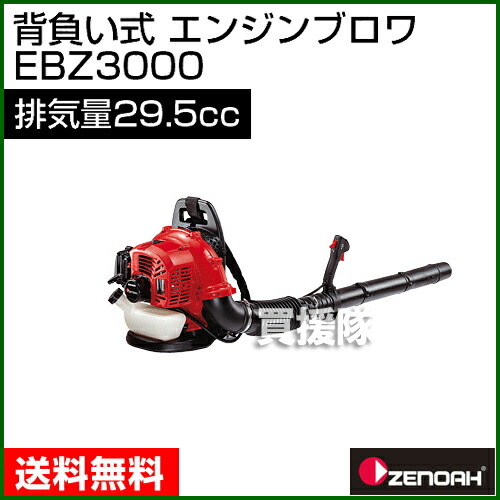 【楽天市場】【送料無料】ゼノア 造園用 背負い式 エンジンブロワ EBZ3000 [29.5cc] （エンジン ブロワ）【ブロワ ブロア ブロワー ブロアー】【おしゃれ おすすめ】 [CB99 ...