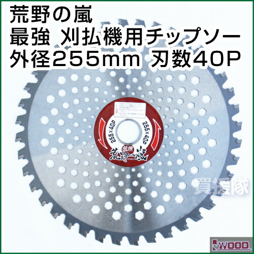 【楽天市場】草刈機用 刈刃 替刃 IWOOD 荒野の嵐 最強 刈払機用チップソー 255mm 40P 【草刈機 刃 刈払機 チップソー 刈 草刈 替刃 刈払 替え刃 草刈り 刈払い 草刈り機 ...