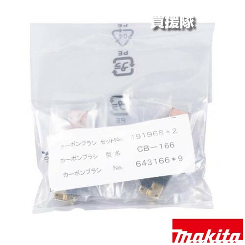 【楽天市場】マキタ カーボンブラシ CB-166 191968-2 【工具 用品 makita 純正品 パーツ 部品 消耗品 交換 変え 替え ...