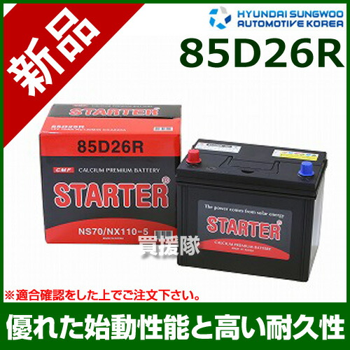 【楽天市場】ヒュンダイ 国産車用 (STARTER) 密閉型バッテリー 85D26R [互換品:48D26R /55D26R /65D26R /75D26R /80D26R /85D26R ...