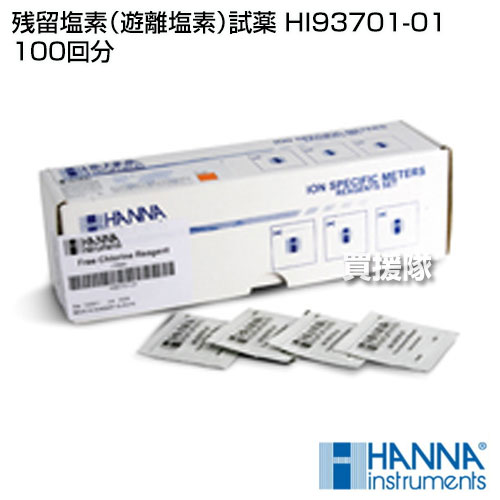 【楽天市場】ハンナ 残留塩素（遊離塩素）試薬 HI93701-01 100回分 【低濃度 遊離塩素 HI 93701-01 試薬 粉末 ハンナ ...