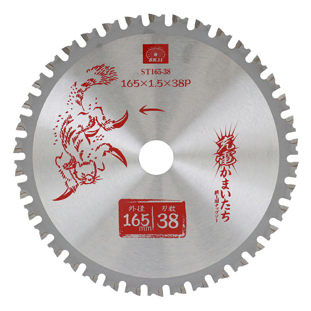 【楽天市場】【ポイント10倍】 SK11 充電かまいたち鉄工用 ST165-38 【FJtools SK11 充電カマイタチ鉄工用 ST165-38 先端工具 丸鋸アクセサリ 金属チップソー ...