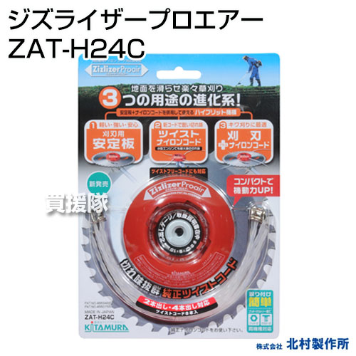 【楽天市場】北村製作所 ジズライザープロエアー ZAT-H24C 【ZAT-H24C 北村製作所 ジズライザー 草刈り 草刈機 刈払機 刃押さえ 刈払い】【おしゃれ おすすめ】[CB99]：買援隊