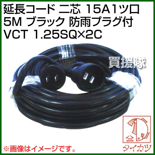 【楽天市場】鯛勝産業 延長コード 二芯 15A1ツ口 5M ブラック 防雨プラグ付 VCT 1.25SQ×2C [カラー:ブラック] 【高圧洗浄機 高圧洗浄 家庭用 激安 パーツ オプション ...