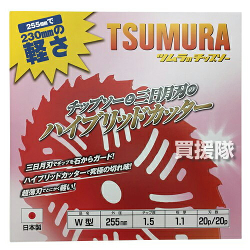【楽天市場】ツムラ チップソー ハイブリッドカッターW型 255×1.5×1.1×20p 【草刈機 刃 刈払機 チップソー 刈 草刈 替刃 刈払 替え刃 草刈り 刈払い 草刈り機 部品 刈払い ...