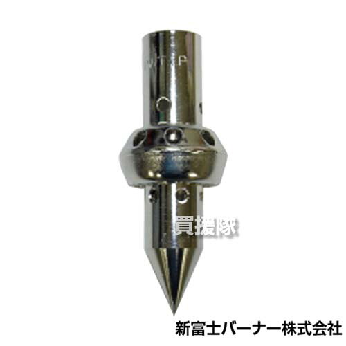 【楽天市場】新富士バーナー マルチ穴あけ植付け マルチ火口トッキー φ45-φ26 MB-T4526 【マルチバーナー MB-DX MB-P ...