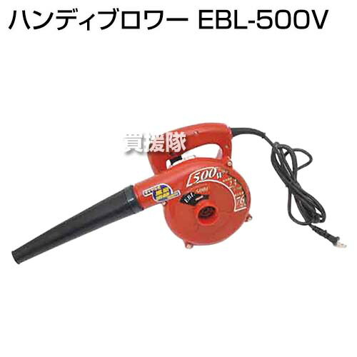 【楽天市場】E-Value ハンディブロワー EBL-500V 【ポイント10倍】 【電動ブロワー 電動式 ブロアー ブロア エアーブロー 電気 小型 軽量 家庭用 ハンディブロワー ...