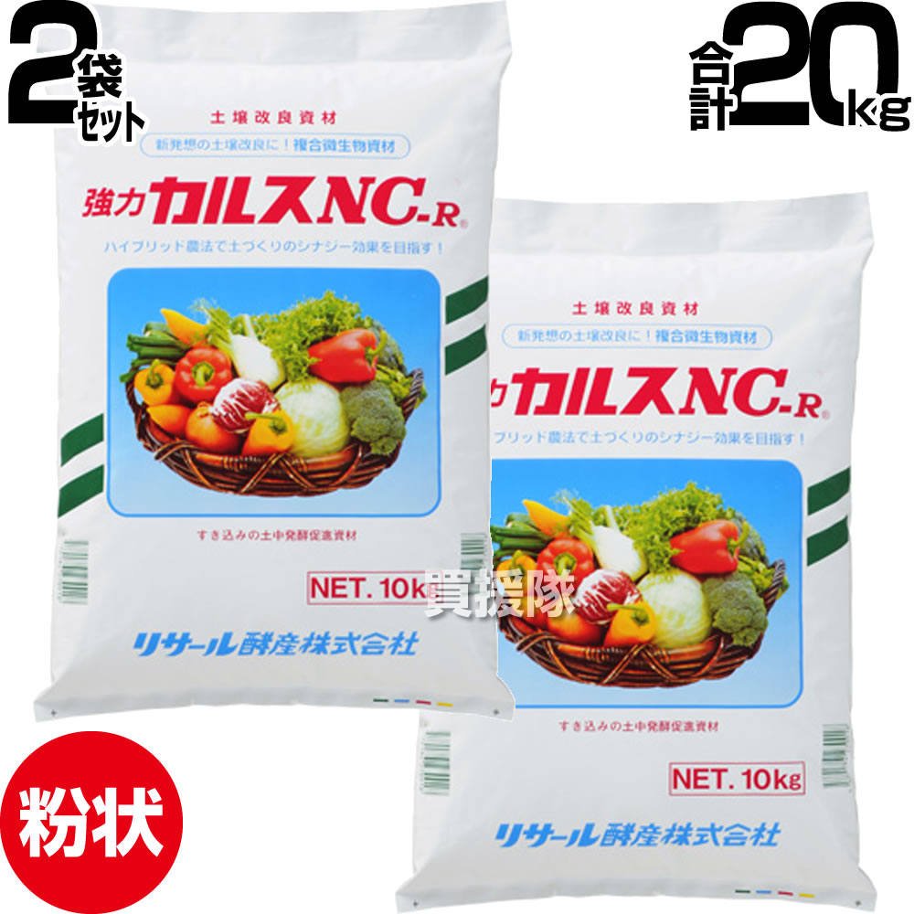 【楽天市場】リサール酵産 土壌改良資材 10kg×2袋 カルス NC-R 粉状 【土壌改良 複合微生物資材 土づくり 土作り 資材 有機物 微生物 堆肥化 肥料効果 品質 収量 向上 芝生 畑 ...