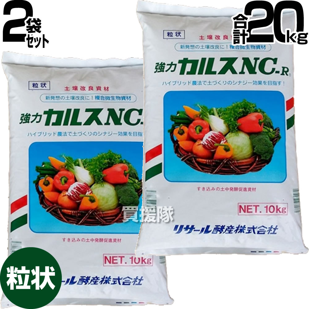 【楽天市場】リサール酵産 土壌改良資材 10kg×2袋 カルス NC-R 粒状 【土壌改良 複合微生物資材 土づくり 土作り 資材 有機物 微生物 堆肥化 肥料効果 品質 収量 向上 芝生 畑 ...