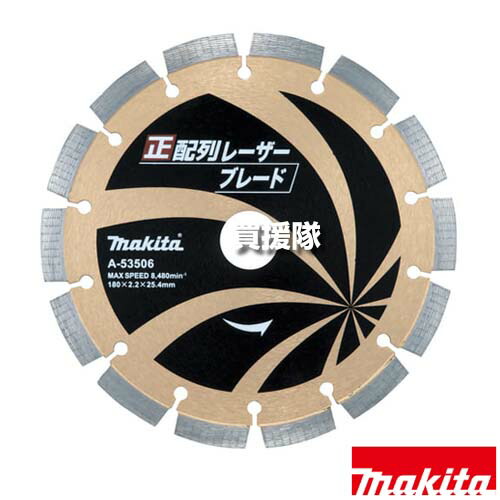 【楽天市場】マキタ 正配列 レーザーブレード φ180 ダイヤモンドホイール A-53506 【コンクリート U字溝 ヒューム管 切断 ハツリ ...