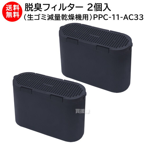 【楽天市場】シマ 脱臭フィルター 2個入 PPC-11-AC33 【生ゴミ減量乾燥機 パリパリキュー PPC-11 用 脱臭フィルター 交換 消耗品 パーツ 部品 変え 替え 換え ...