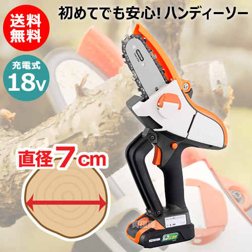 【楽天市場】工進 充電式 ハンディーソー 18V SHC-180 【KOSHIN チェーンソー 充電式 チェンソー 小型 軽量 充電 コードレス バッテリー式 ソー 電動のこぎり 女性 家庭用 ...