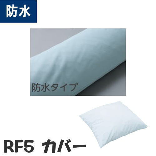 【楽天市場】【カバーのみ】防水 RF5 専用カバー ロンボクッションカバー RF5CB（ケープ）【メーカー直送品】【代金引換決済不可】：介護 ...
