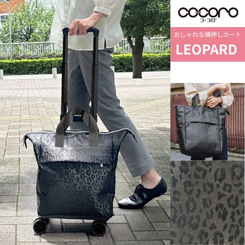 【楽天市場】【ショッピングカート】cocoro(ココロ) レオパード 4輪カート ブラック 容量18L 軽量 バッグ取り外し可 高さ調節可 （レップ）【送料無料】サイドカー 横押し キャリー ...