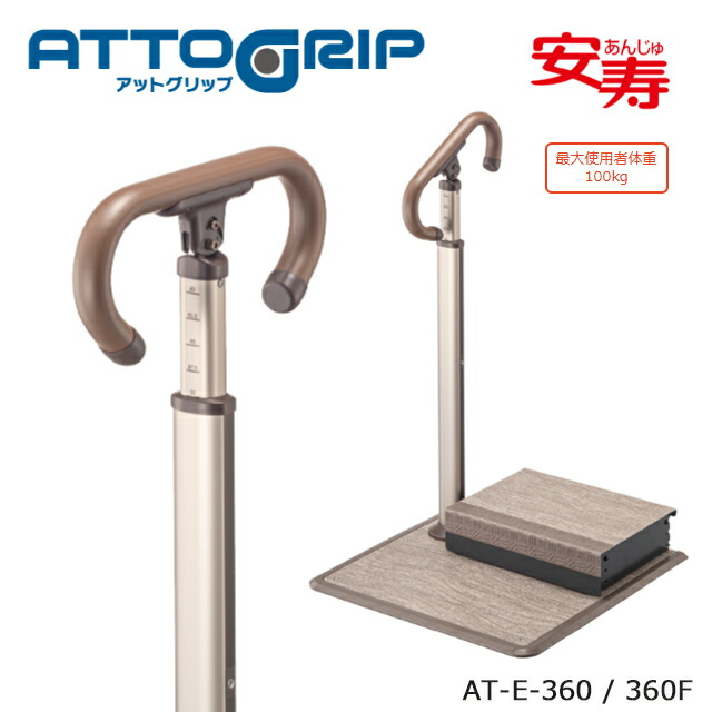 【楽天市場】アットグリップ AT-E-360/360F 870-135/136(ATE360/360F)アロン化成【高さ調節可 据え置き 手すり 工事不要 屋内室内 楕円形 介護 高齢者 お ...