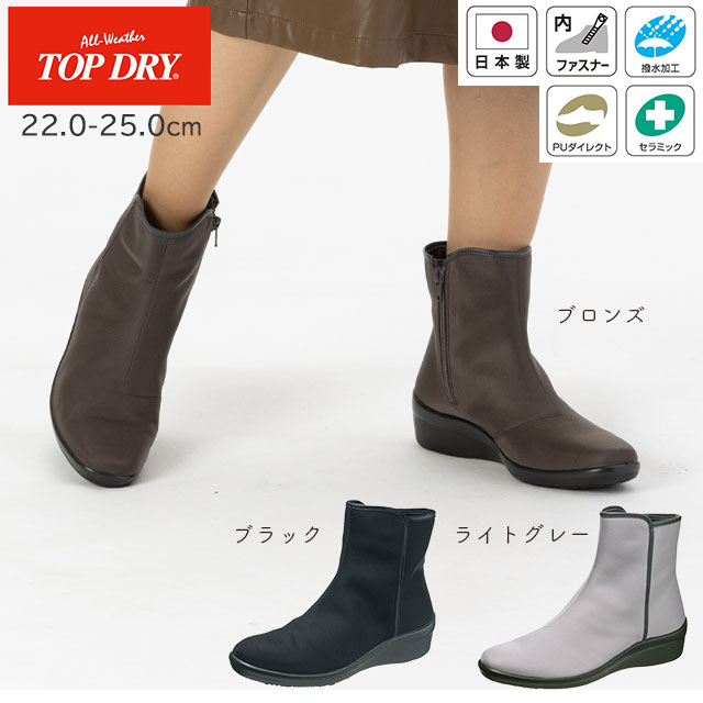 【楽天市場】日本製 レディース レインブーツ トップドライ TOPDRY TDY3929 ブラック ブロンズ ライトグレー 22.0-25.0cm シンプル 梅雨 雪道 通年 撥水 防水 晴雨 ...