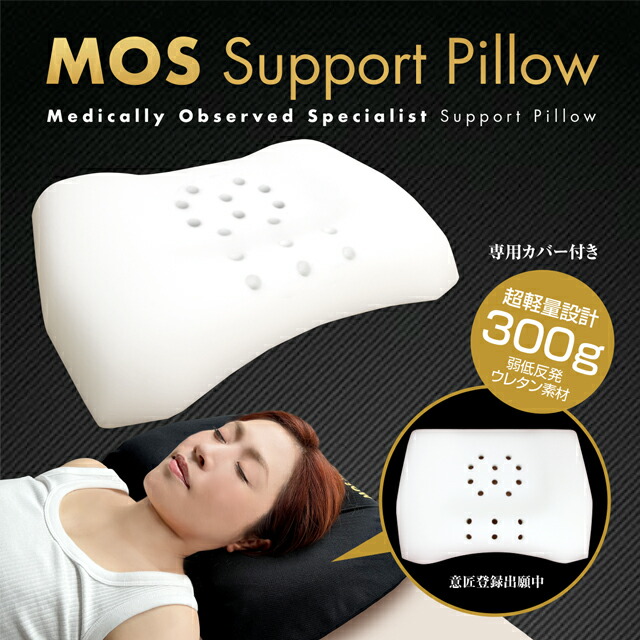 【楽天市場】弱低反発ウレタン枕 「MOS Support Pillow (モスサポートピロー)」パーソナリンストア MOS-SP-001【日本 ...