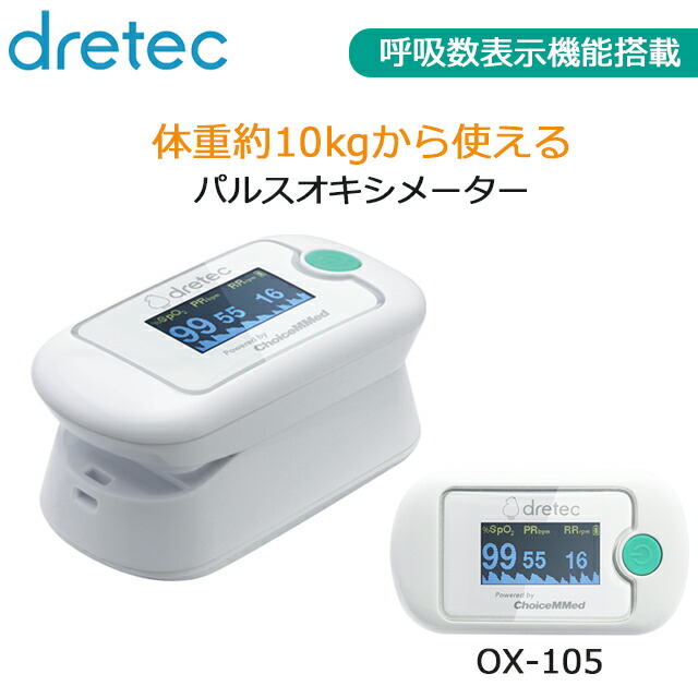 【楽天市場】パルスオキシメーター OX-105WT ホワイト ドリテック【血中酸素濃度計 医療機器 医療 脈拍 SPO2 介護 在宅 自宅用 ストラップ付 看護 看護師 介護士 軽量 有機EL ...