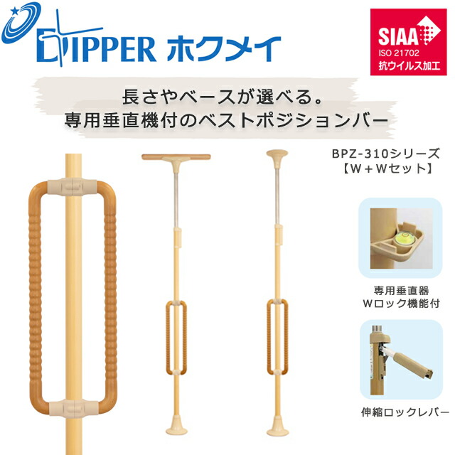 【楽天市場】設置工事不要 穴開けない 簡単設置 DIPPERホクメイ ベストポジションバー(ベスポジ)ツイン手すり(W＋W)基本セット BPZ-310シリーズ【お年寄り 高齢者 住宅 介護 ...