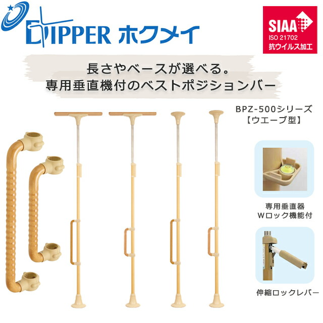 【楽天市場】設置工事不要 穴開けない 簡単設置 DIPPERホクメイ ベストポジションバー(ベスポジ) ウエーブ型手すり BPZ-500シリーズ【お年寄り 高齢者 住宅 介護 在宅 手すり ...