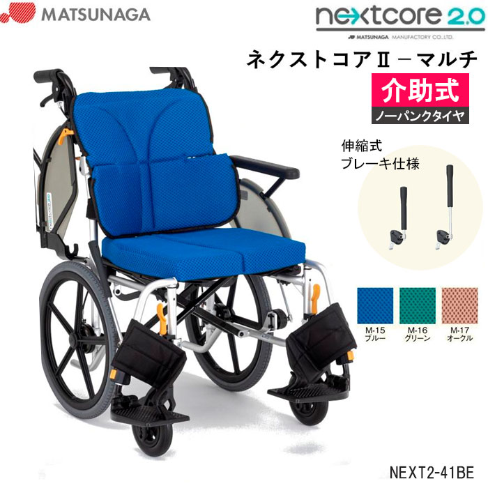 【楽天市場】車いす ネクストコアII マルチ NEXT2-41BE 伸縮式ブレーキ仕様 ノーパンクタイヤ 介助式 車椅子 車イス ハイブリッドタイヤ 松永製作所 個人宅配送無料：介護用品リブ ...