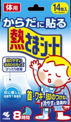【楽天市場】【あわせ買い2999円以上で送料お得】小林製薬 からだに貼る熱さまシート 8時間 冷却シート 14枚入 ...