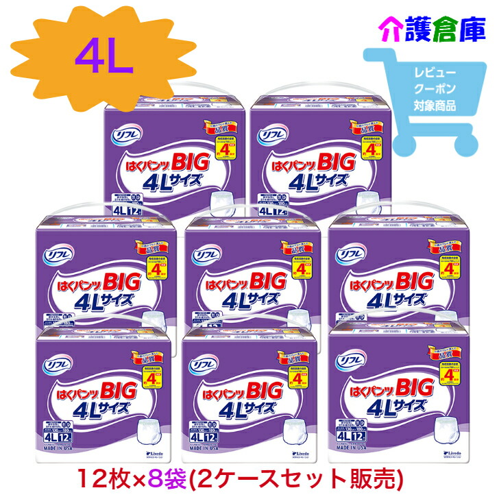 【楽天市場】リフレ はくパンツ BIG 4Lサイズ 12枚×8袋 2ケースセット/大きいサイズ/4L/大人用紙おむつ/オムツ 4904585042102/18504 ：介護倉庫 楽天市場店